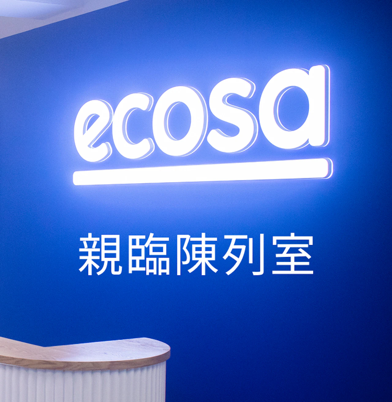 Ecosa 陳列室